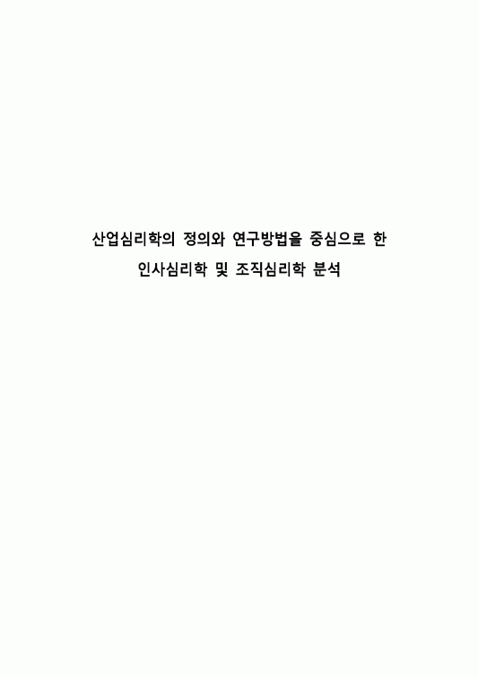 산업심리학의 정의와 연구방법을 중심으로 한 인사심리학 및 조직심리학 분석