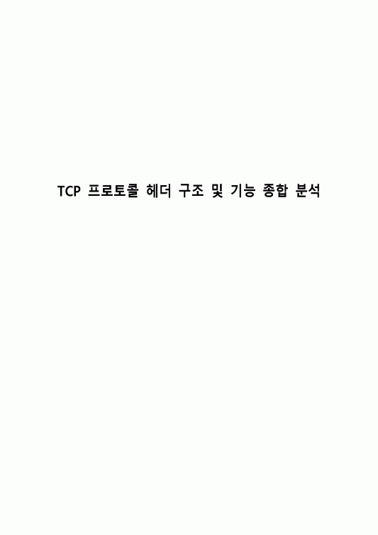 TCP 프로토콜 헤더 구조 및 기능 종합 분석