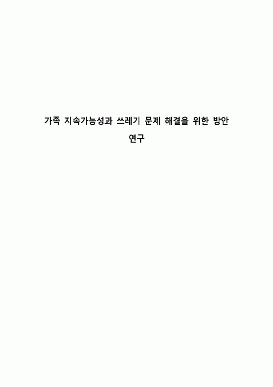가족 지속가능성과 쓰레기 문제 해결을 위한 방안 연구