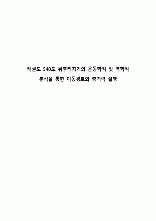 태권도 540도 뒤후려치기의 운동학적 및 역학적 분석을 통한 이동경로와 충격력 설명