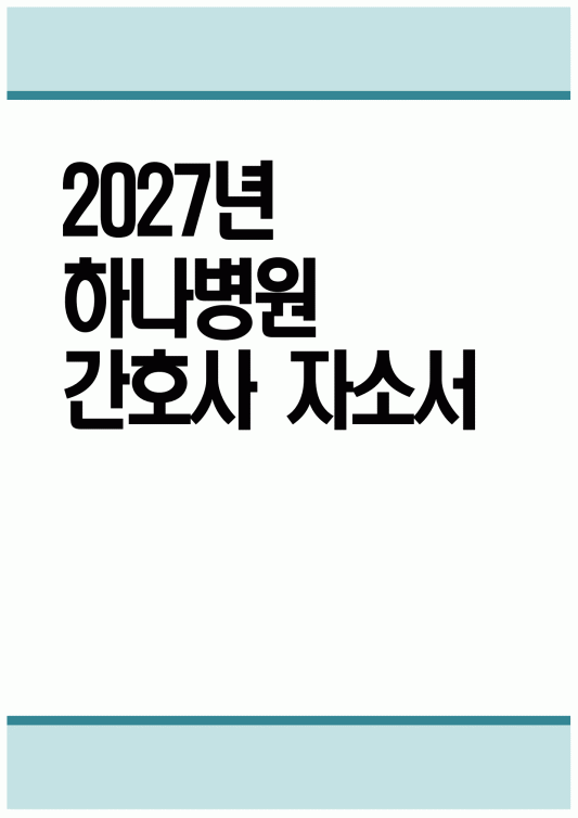 하나병원 자기소개서 - 2027년 하나병원 간호사 자소서 하나병원 간호사 지원동기 하나병원 자소서 하나병원 간호사 자기소개서