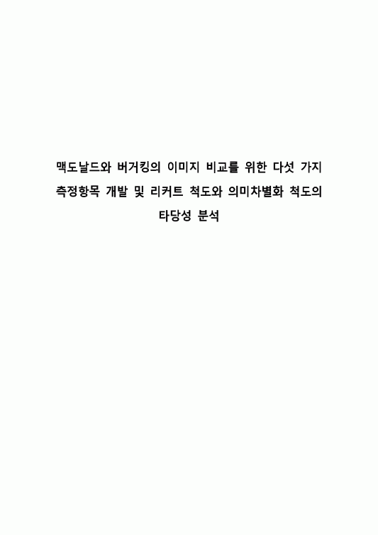 맥도날드와 버거킹의 이미지 비교를 위한 다섯 가지 측정항목 개발 및 리커트 척도와 의미차별화 척도의 타당성 분석
