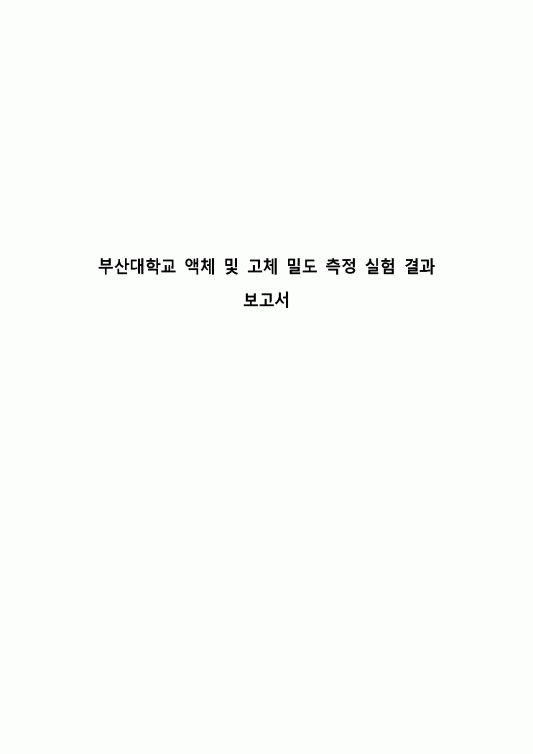 부산대학교 액체 및 고체 밀도 측정 실험 결과 보고서