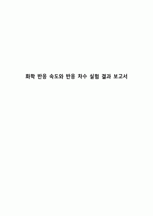 화학 반응 속도와 반응 차수 실험 결과 보고서