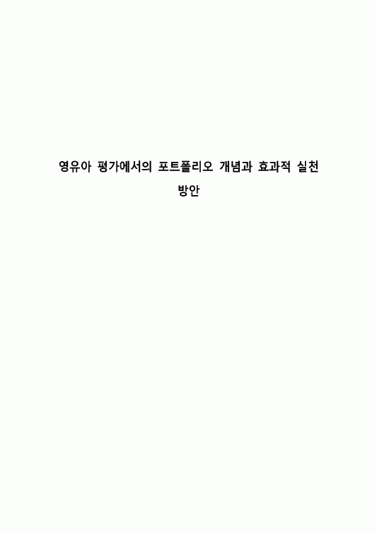 영유아 평가에서의 포트폴리오 개념과 효과적 실천 방안