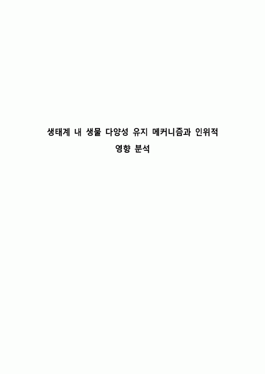 생태계 내 생물 다양성 유지 메커니즘과 인위적 영향 분석