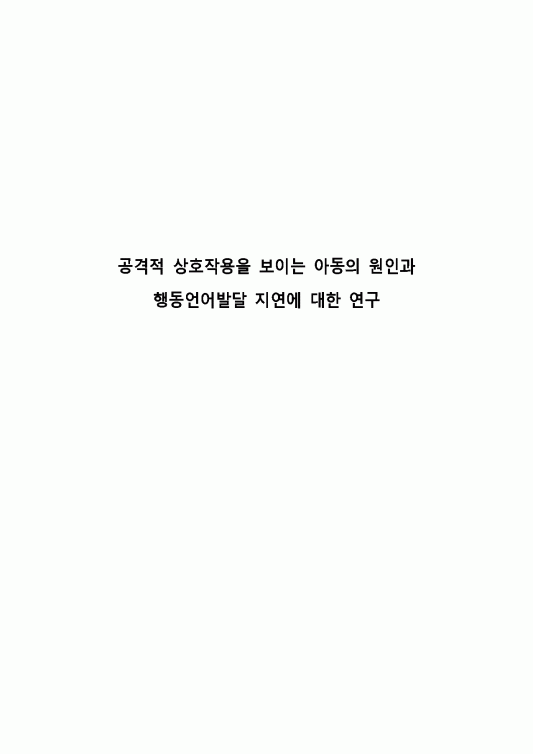 공격적 상호작용을 보이는 아동의 원인과 행동언어발달 지연에 대한 연구