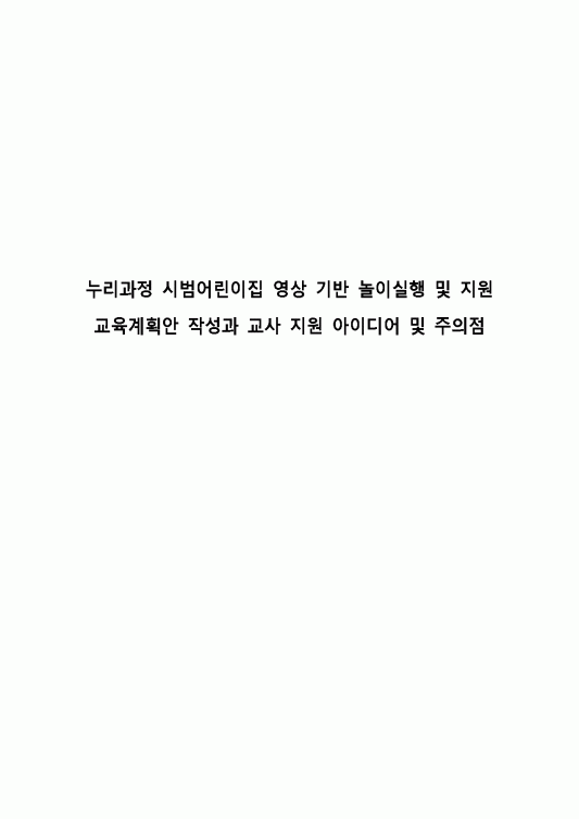 누리과정 시범어린이집 영상 기반 놀이실행 및 지원 교육계획안 작성과 교사 지원 아이디어 및 주의점