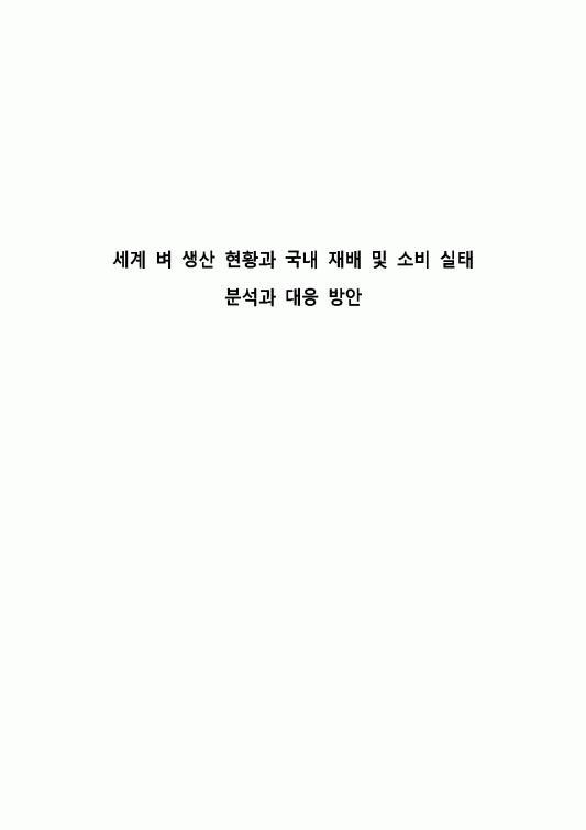 세계 벼 생산 현황과 국내 재배 및 소비 실태 분석과 대응 방안