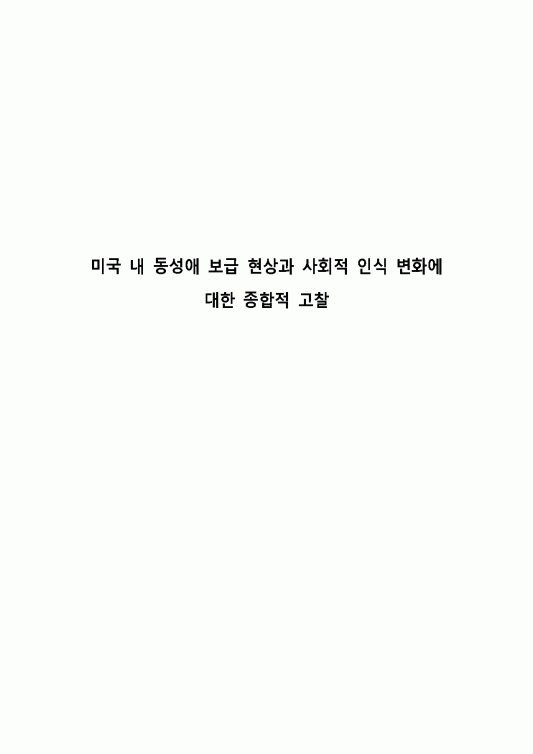 미국 내 동성애 보급 현상과 사회적 인식 변화에 대한 종합적 고찰