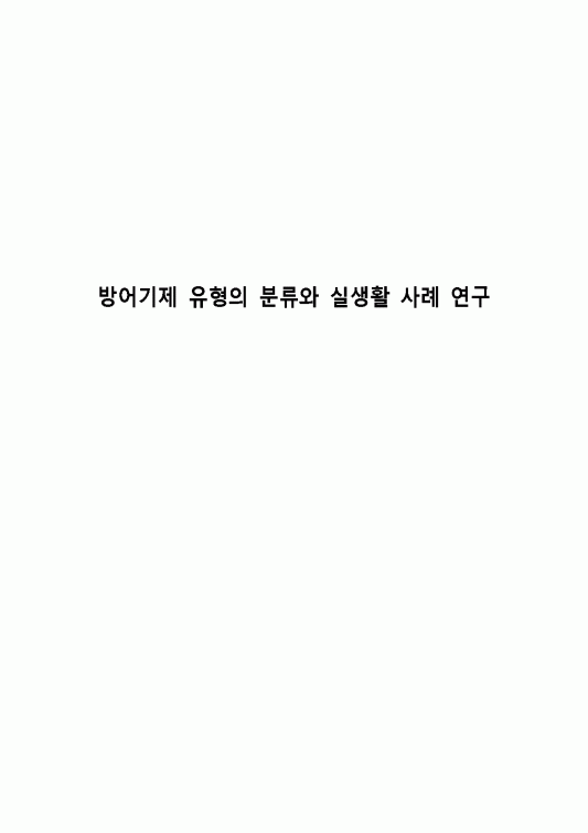 방어기제 유형의 분류와 실생활 사례 연구
