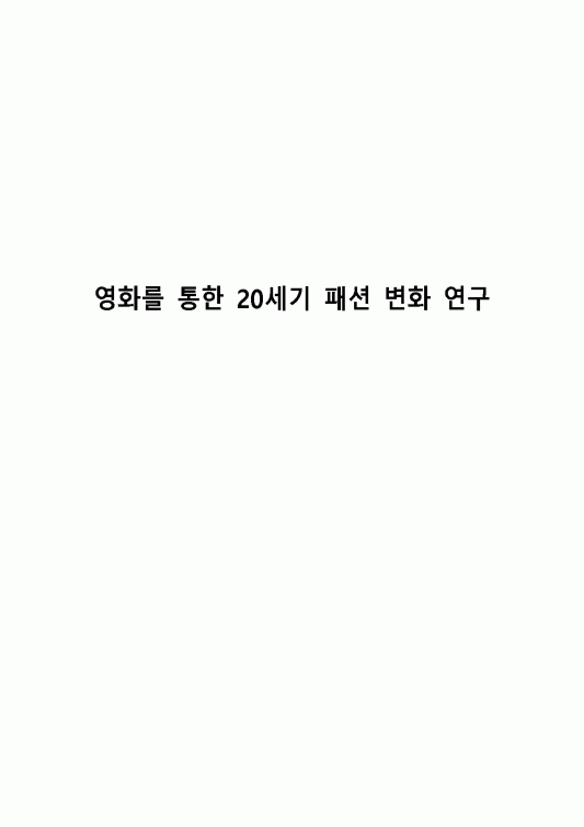 영화를 통한 20세기 패션 변화 연구