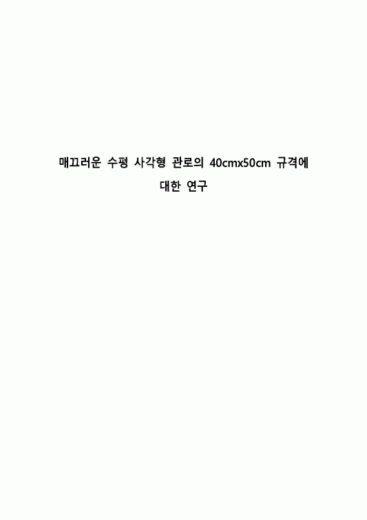 매끄러운 수평 사각형 관로의 40cmx50cm 규격에 대한 연구