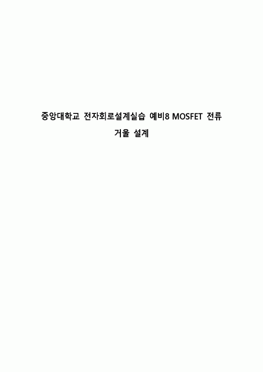중앙대학교 전자회로설계실습 예비8 MOSFET 전류 거울 설계