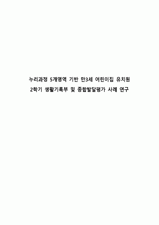 누리과정 5개영역 기반 만3세 어린이집 유치원 2학기 생활기록부 및 종합발달평가 사례 연구