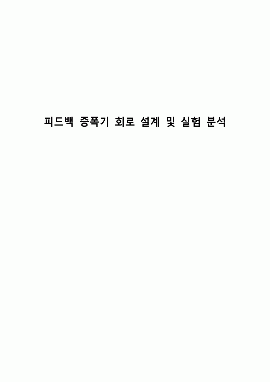 피드백 증폭기 회로 설계 및 실험 분석