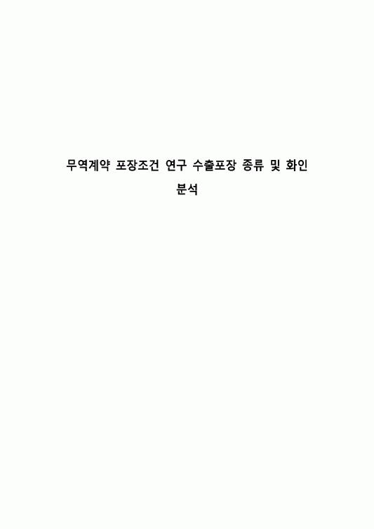 무역계약 포장조건 연구 수출포장 종류 및 화인 분석