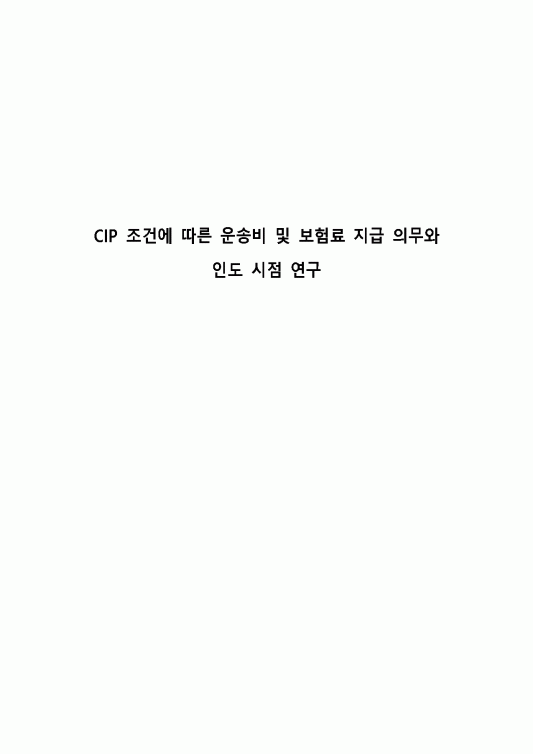 CIP 조건에 따른 운송비 및 보험료 지급 의무와 인도 시점 연구
