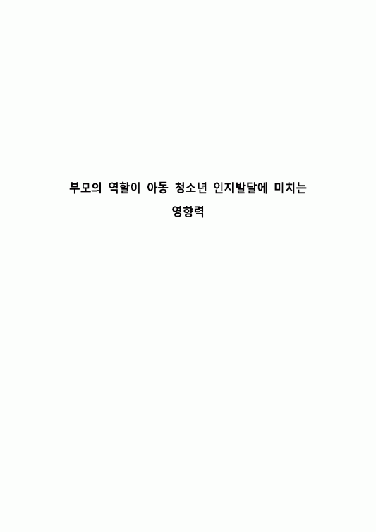 부모의 역할이 아동 청소년 인지발달에 미치는 영향력