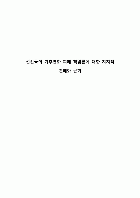 선진국의 기후변화 피해 책임론에 대한 지지적 견해와 근거