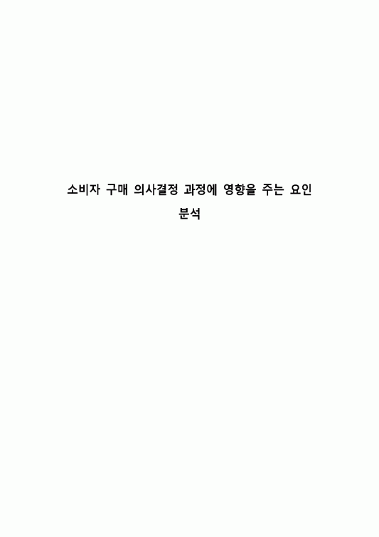 소비자 구매 의사결정 과정에 영향을 주는 요인 분석