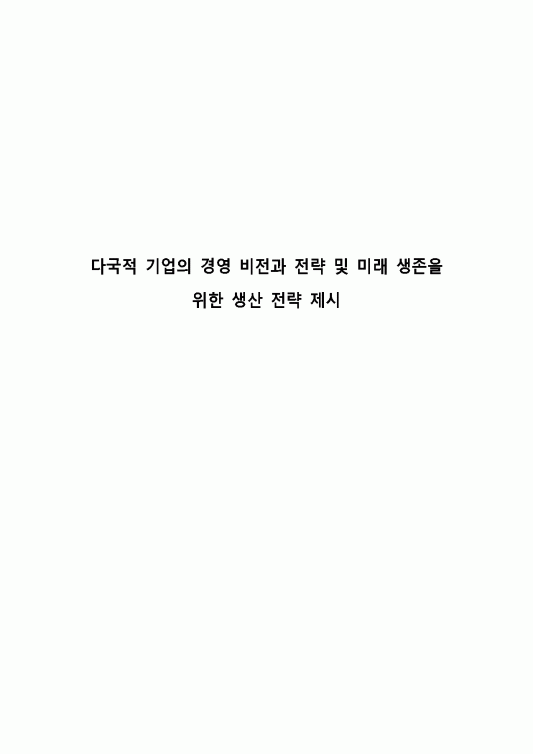 다국적 기업의 경영 비전과 전략 및 미래 생존을 위한 생산 전략 제시