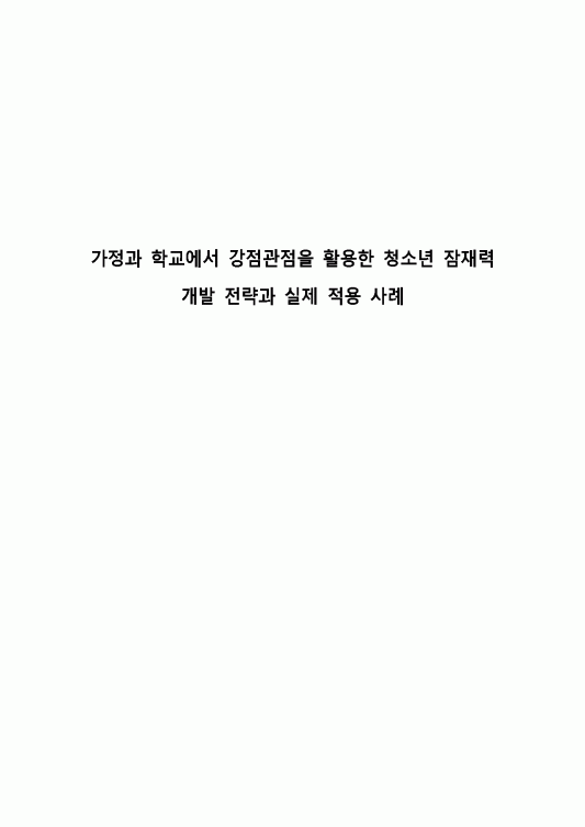 가정과 학교에서 강점관점을 활용한 청소년 잠재력 개발 전략과 실제 적용 사례