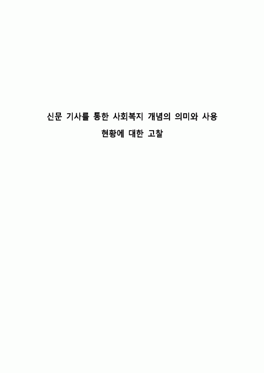 신문 기사를 통한 사회복지 개념의 의미와 사용 현황에 대한 고찰