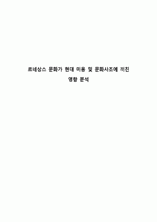르네상스 문화가 현대 미용 및 문화사조에 끼친 영향 분석