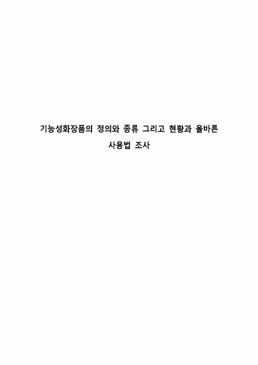 기능성화장품의 정의와 종류 그리고 현황과 올바른 사용법 조사