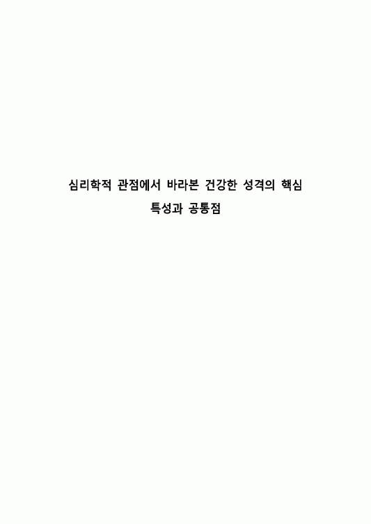 심리학적 관점에서 바라본 건강한 성격의 핵심 특성과 공통점