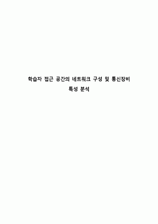 학습자 접근 공간의 네트워크 구성 및 통신장비 특성 분석