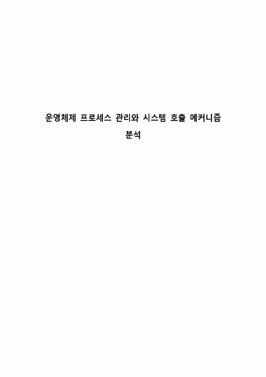 운영체제 프로세스 관리와 시스템 호출 메커니즘 분석