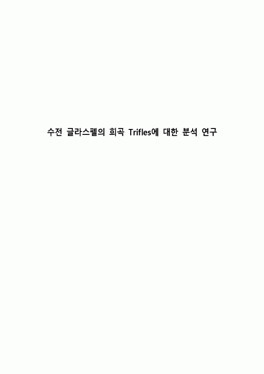 수전 글라스펠의 희곡 Trifles에 대한 분석 연구