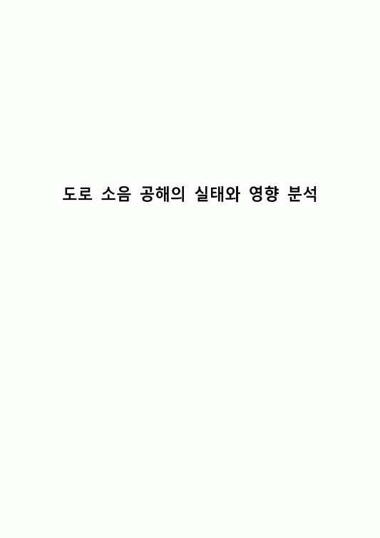 도로 소음 공해의 실태와 영향 분석