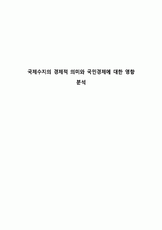 국제수지의 경제적 의미와 국민경제에 대한 영향 분석