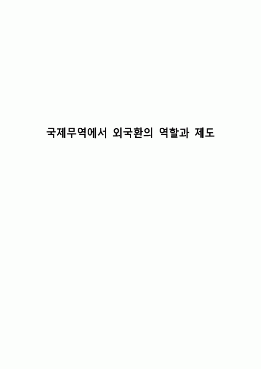 국제무역에서 외국환의 역할과 제도
