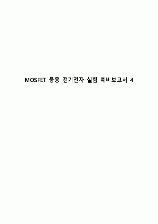 MOSFET 응용 전기전자 실험 예비보고서 4