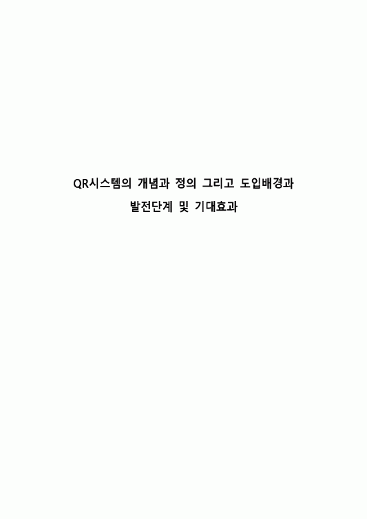 QR시스템의 개념과 정의 그리고 도입배경과 발전단계 및 기대효과