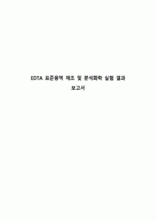 EDTA 표준용액 제조 및 분석화학 실험 결과 보고서