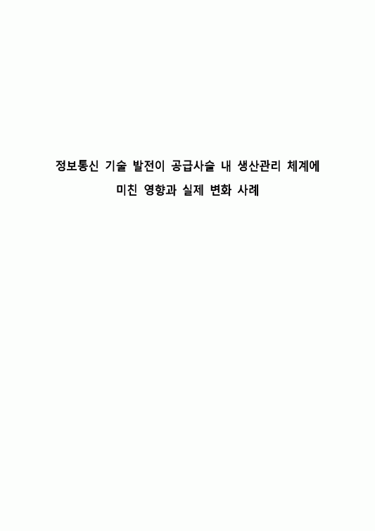 정보통신 기술 발전이 공급사슬 내 생산관리 체계에 미친 영향과 실제 변화 사례