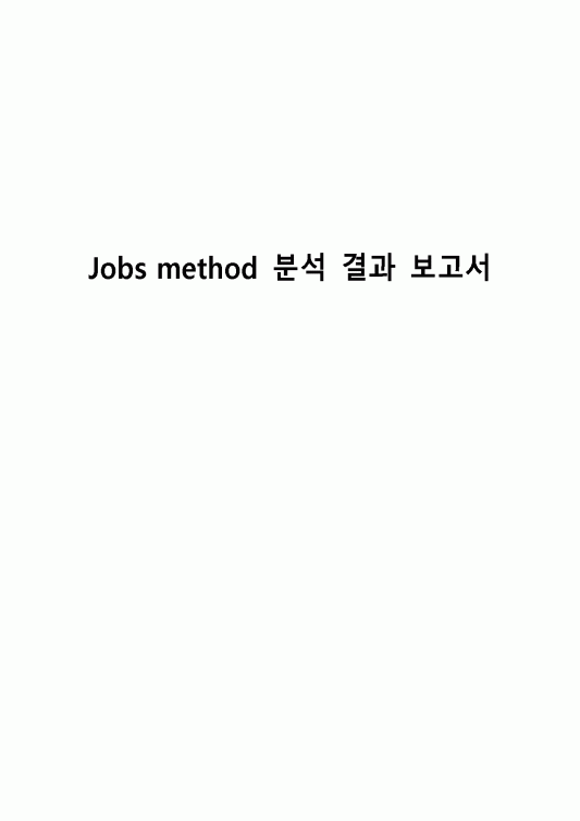 Jobs method 분석 결과 보고서