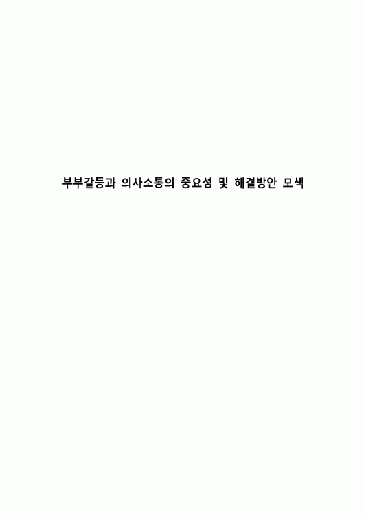 부부갈등과 의사소통의 중요성 및 해결방안 모색
