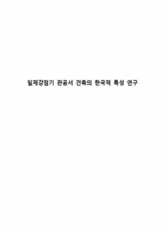 일제강점기 관공서 건축의 한국적 특성 연구
