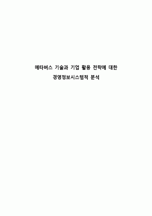 메타버스 기술과 기업 활용 전략에 대한 경영정보시스템적 분석