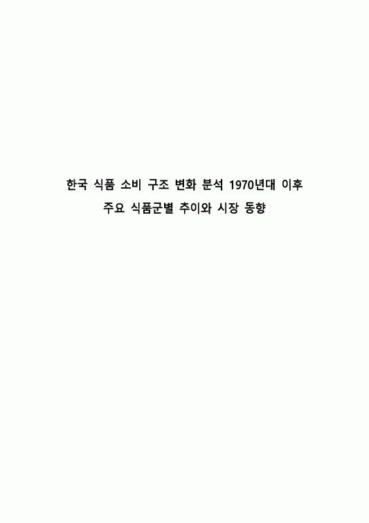 한국 식품 소비 구조 변화 분석 1970년대 이후 주요 식품군별 추이와 시장 동향