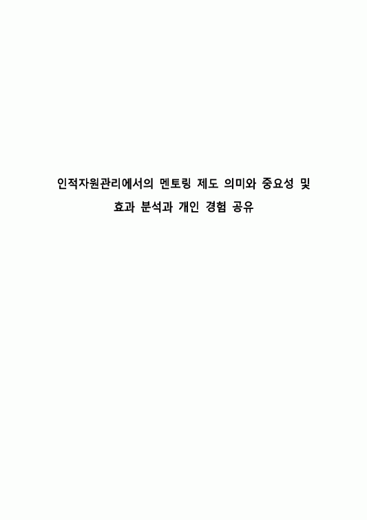 인적자원관리에서의 멘토링 제도 의미와 중요성 및 효과 분석과 개인 경험 공유