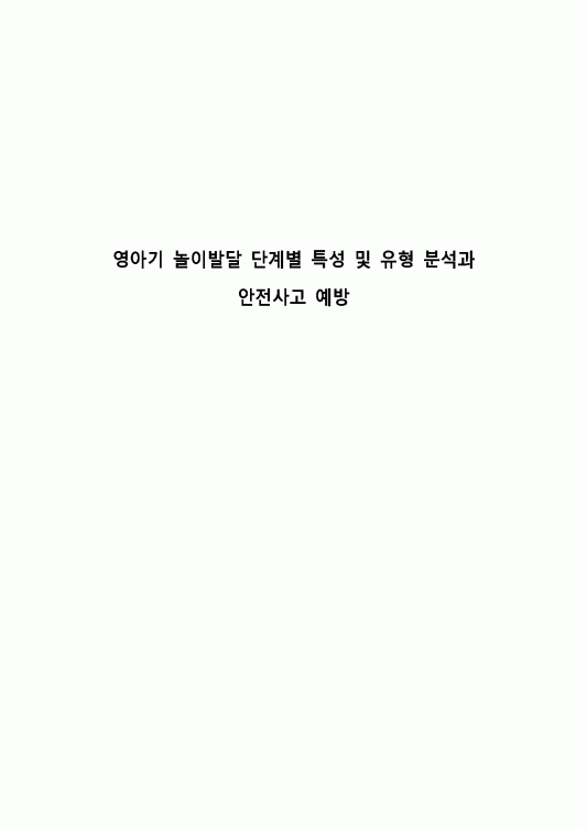 영아기 놀이발달 단계별 특성 및 유형 분석과 안전사고 예방