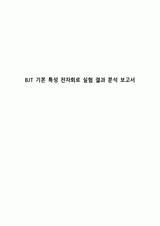 BJT 기본 특성 전자회로 실험 결과 분석 보고서