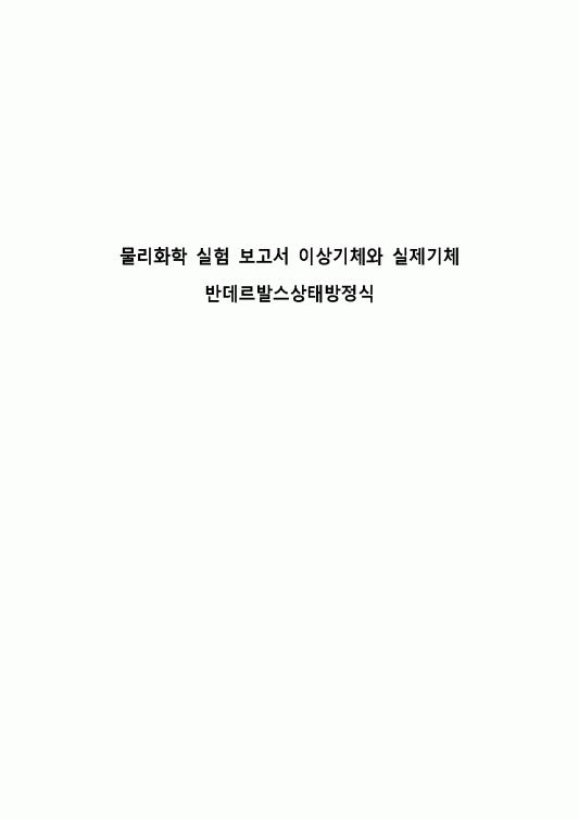 물리화학 실험 보고서 이상기체와 실제기체 반데르발스상태방정식
